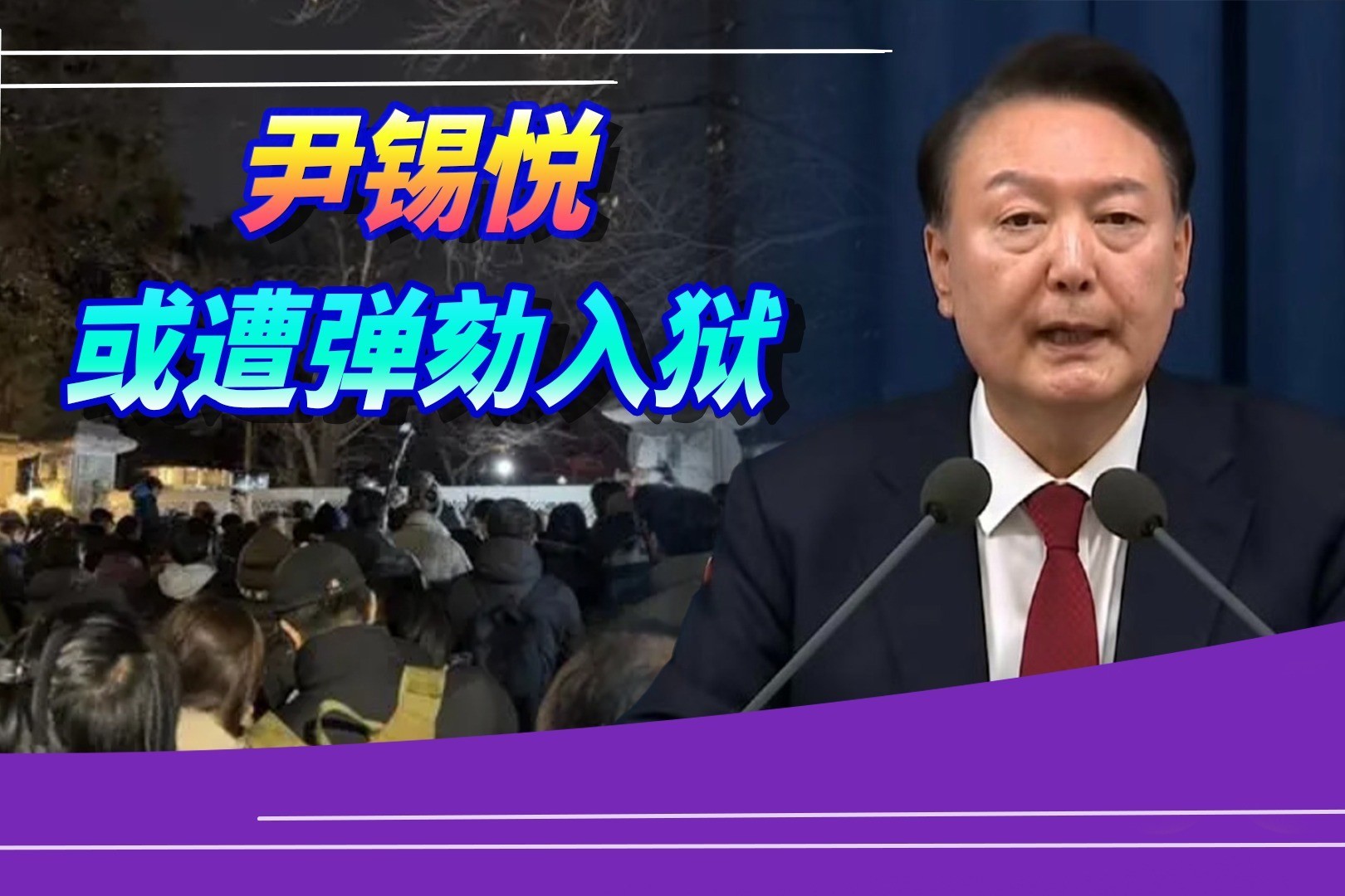 尹锡悦反扑失败,被迫取消紧急戒严,或遭弹劾锒铛入狱