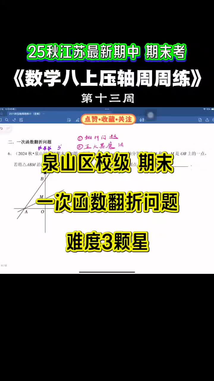 ...跟着《小题巅峰编委老吴老杨》突破一次函数8大重难点,本周全部...