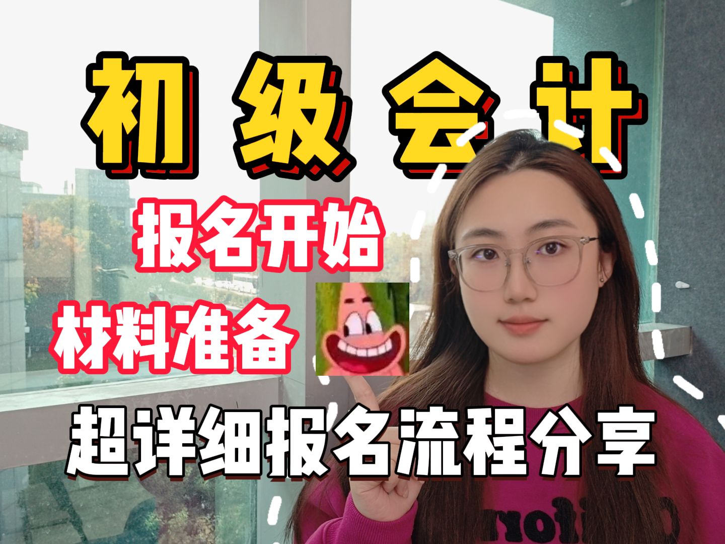 【25初级会计】最新通知:报名开始!3分钟说清25初会报名流程!保姆级...