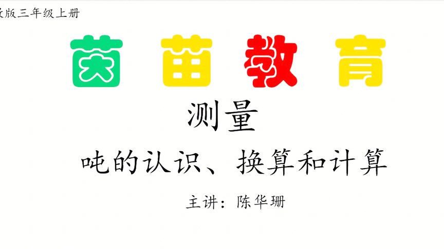 人教版三年级上册数学第三单元《测量》吨的认识