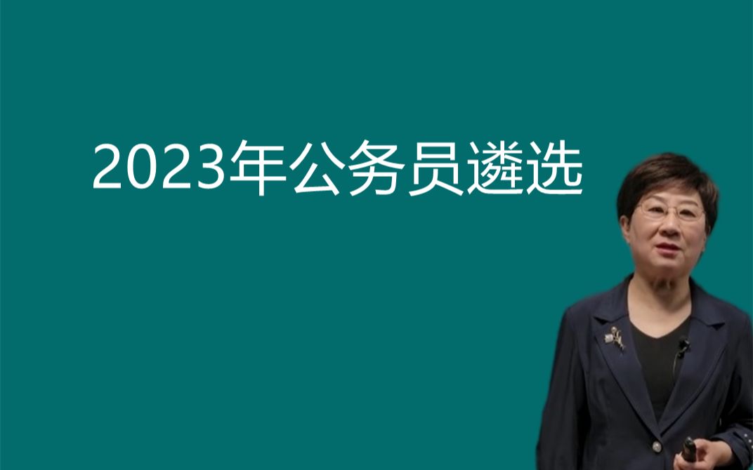 2023年中央公务员遴选黑龙江西吉林辽宁内蒙古河北京山东河南浙江...
