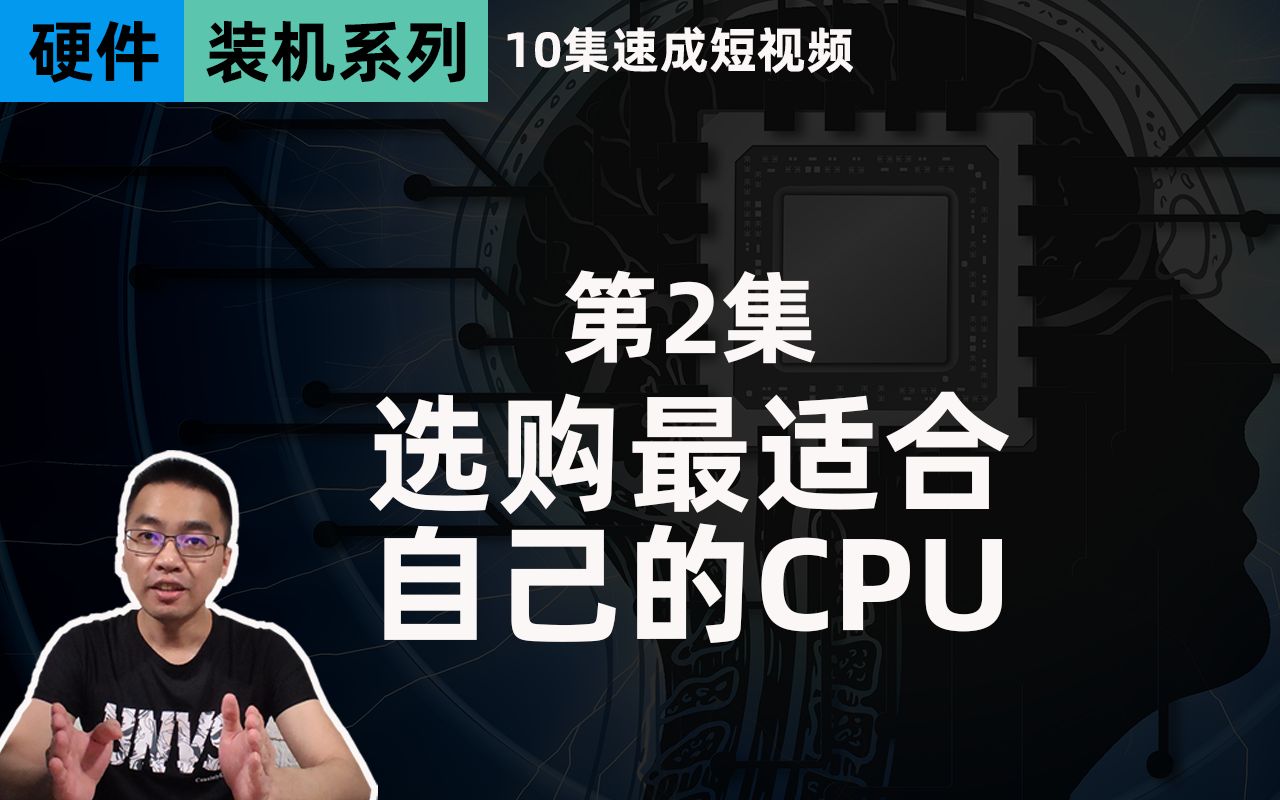【电脑装机技巧】第2集:怎样选购CPU?|INTEL还是AMD?产品经理教你...