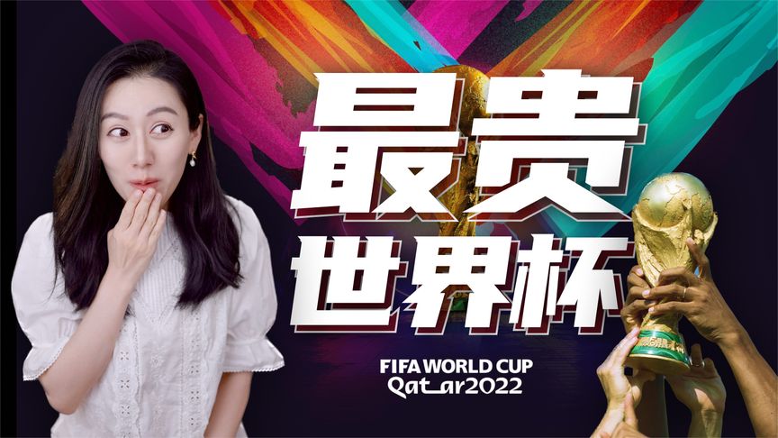 史上最贵世界杯,卡塔尔钱都花在哪了?为什么要花这么多钱?