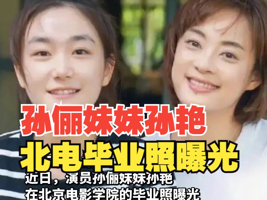 孙俪妹妹孙艳北电毕业照曝光,曾客串《甄嬛传》等多部孙俪主演的...