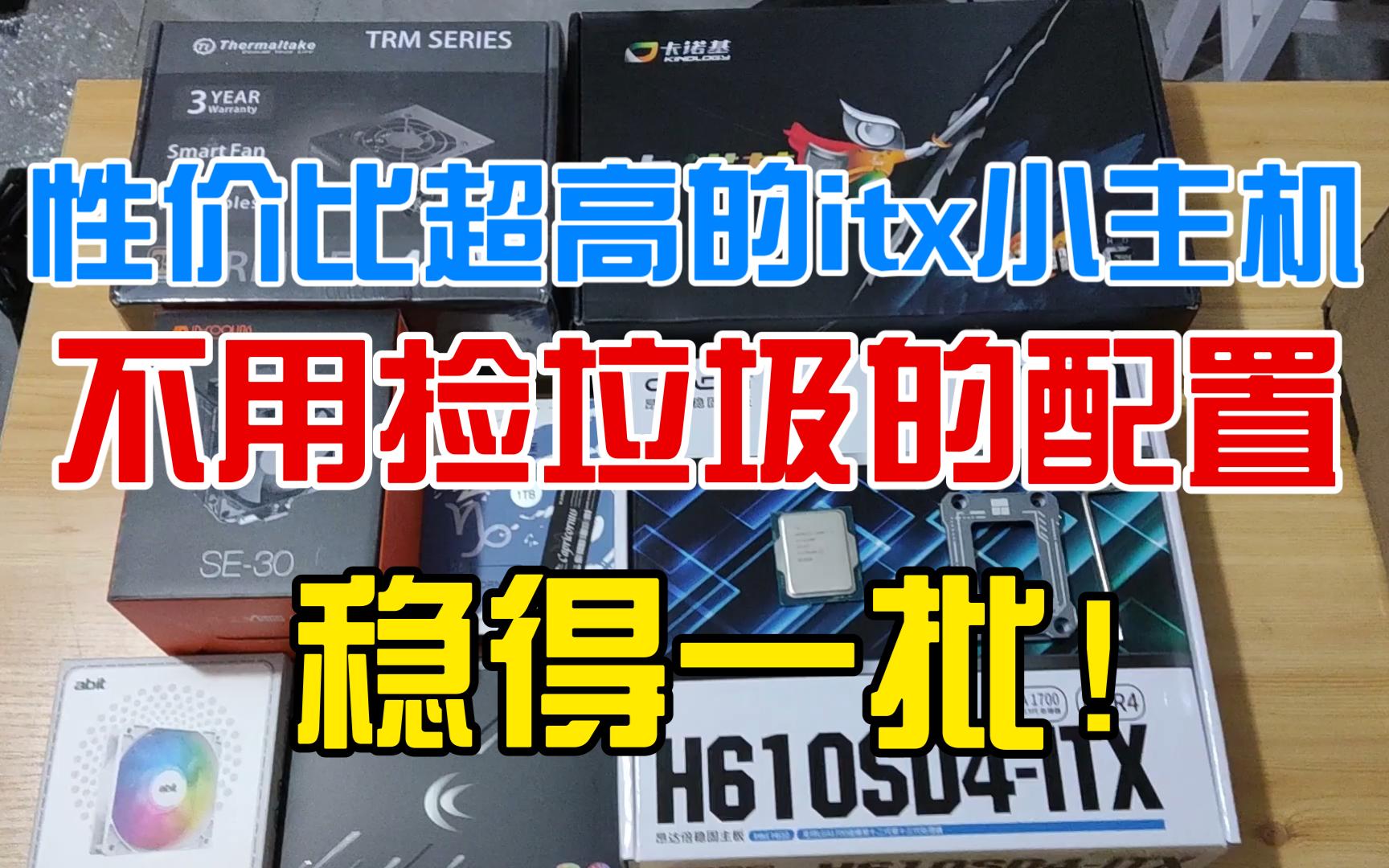 性价比超高的ITX小主机!不用捡垃圾的配置,稳的一匹!