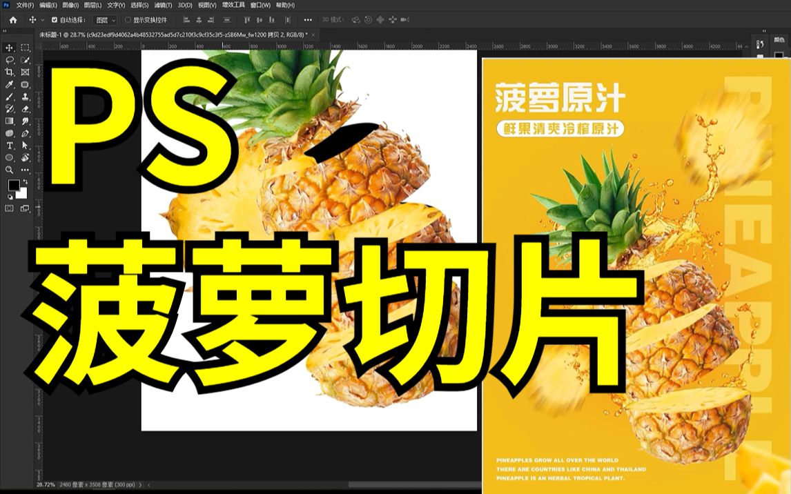 【PS教程】菠萝切片海报详细制作教程——零基础PS教程系列!PS...