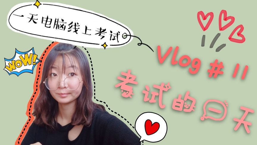 Vlog#11‖电脑线上考试的一天|英语阅读题居然能在浏览器翻译?