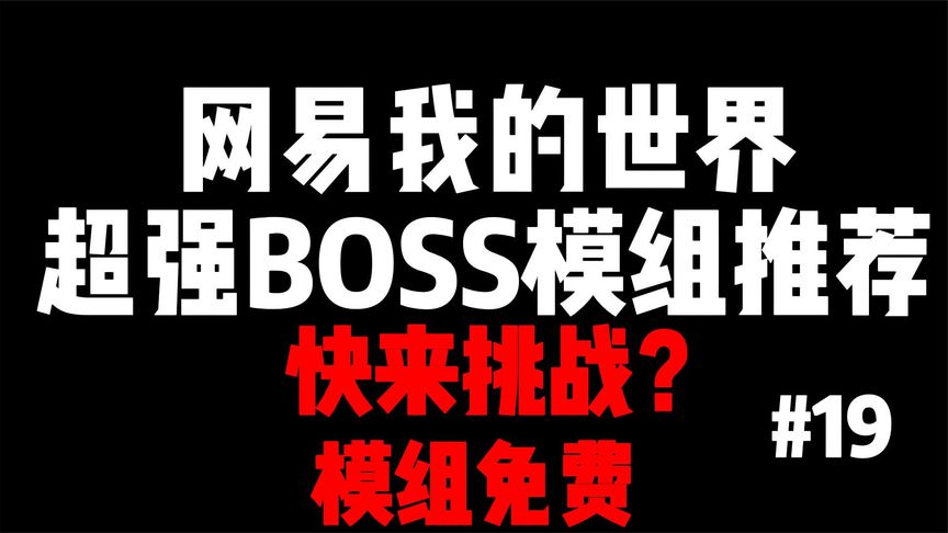 我的世界超强BOSS模组推荐