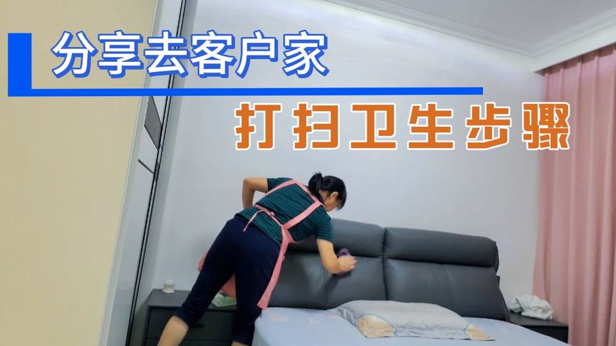 家政阿姨分享打扫卫生步骤,想入行姐妹可以看一下,也许对你有用