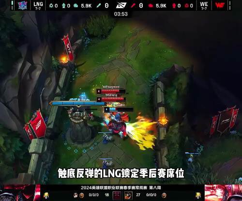 触底反弹的LNG豪取四连胜,20速通成功锁定季后赛,WE卖票的buff触发...