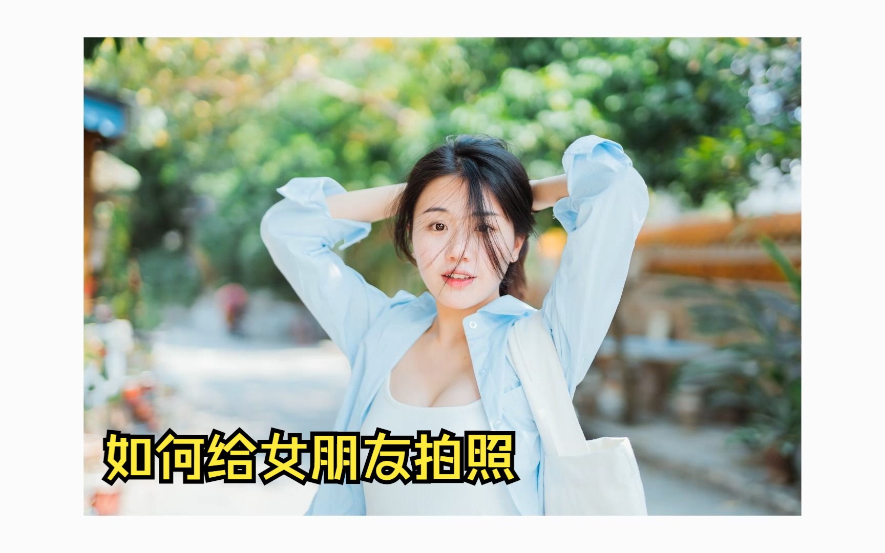 【索尼A7M4】如何给女朋友拍照?情侣出去玩可以这么拍!记录浪漫...