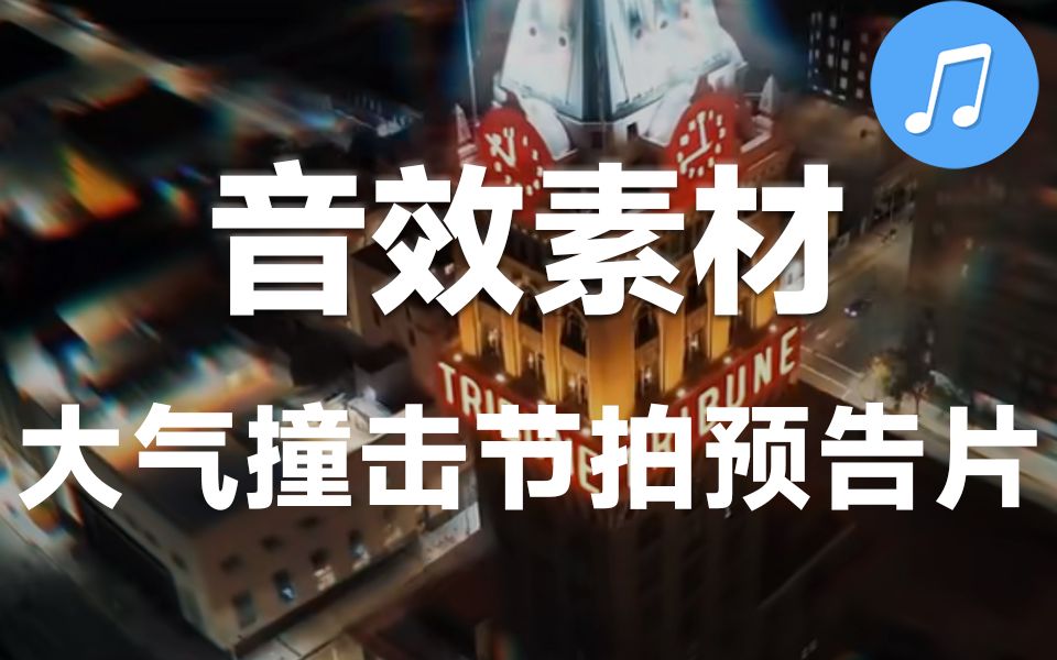 【音效素材】101款大气撞击节拍瞬间起降环境电影预告片剪辑音效...