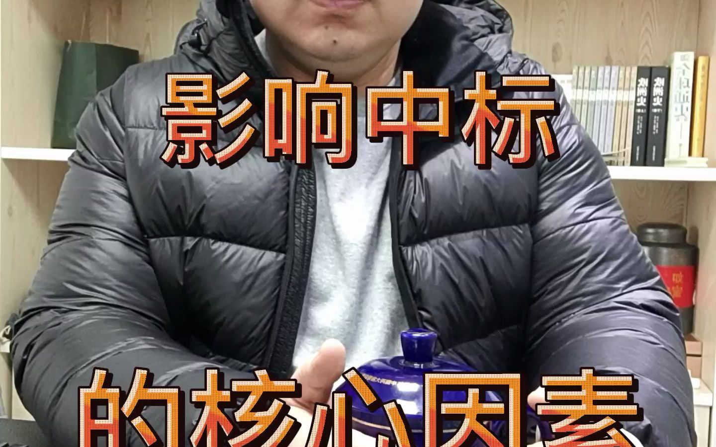 影响中标的核心因素