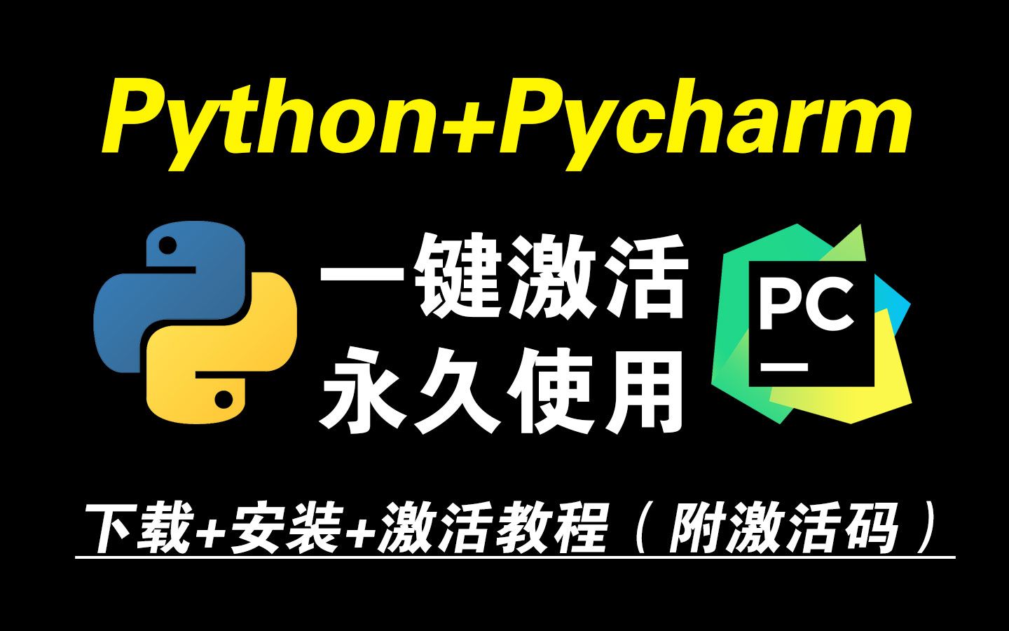 ...Pycharm下载安装激活教程,5分钟轻松搞定!一键激活,永久使用!(附...