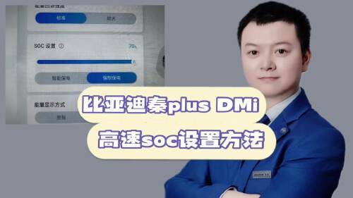 比亚迪秦PlusDmi跑高速SOC值设置方法
