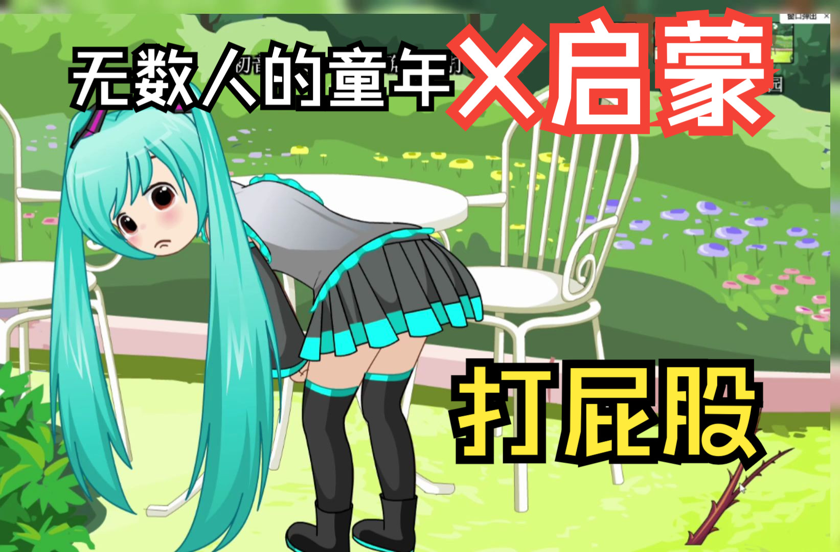 4399被下架的《打屁股》居然成了无数人的童年X启蒙?_游戏杂谈