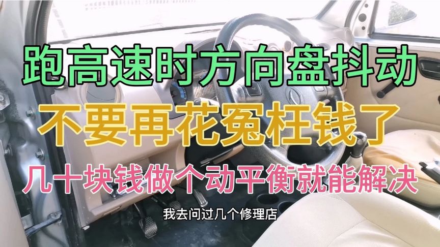 小车跑高速时方向盘抖动,花几十块钱做个动平衡就能解决
