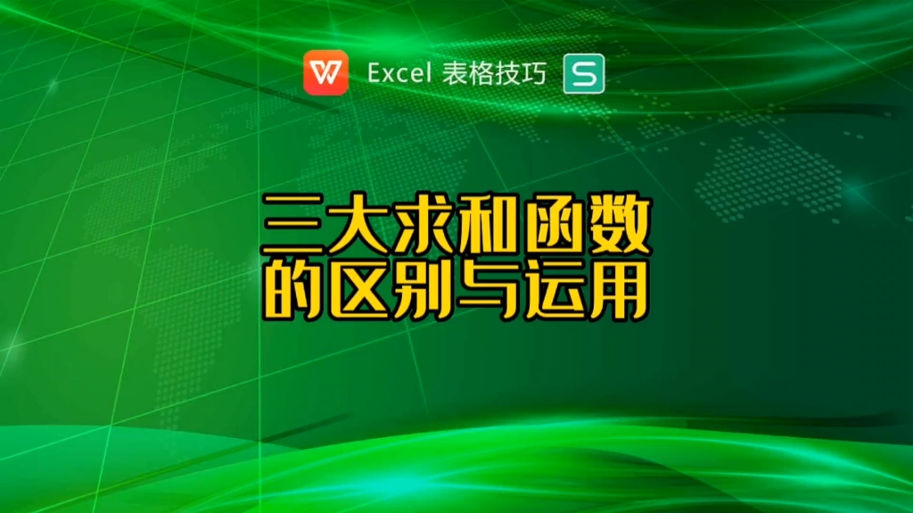 sum,sumif,sumifs三大求和函数的区别及实际运用