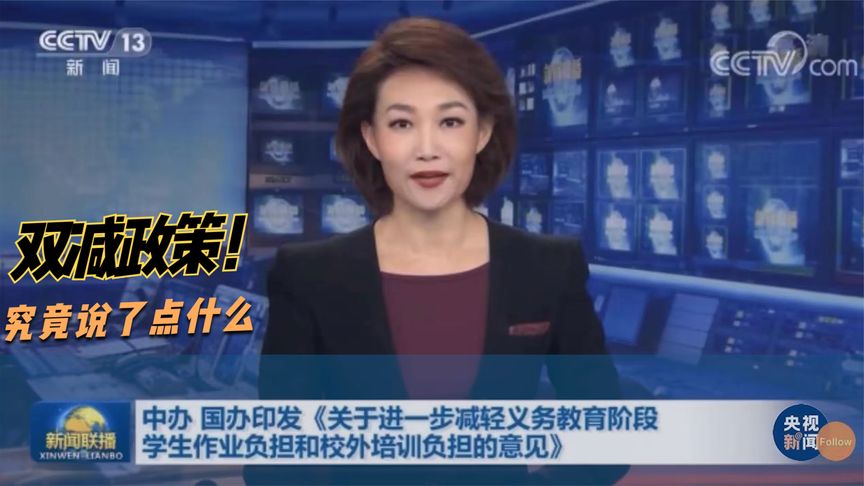 “双减”真的来了,100秒带你解读双减政策