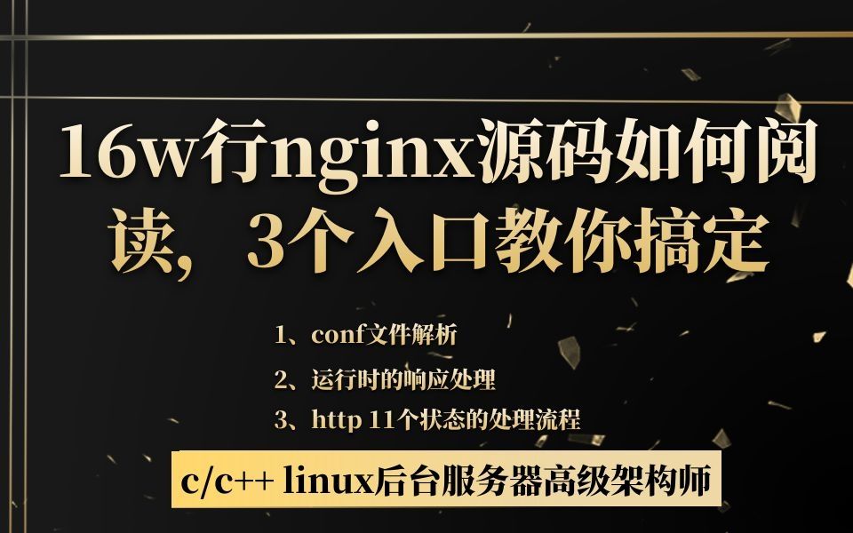 ...搞定|http状态|conf文件解析|惊群问题|tcp server流程【linux服务器开发】