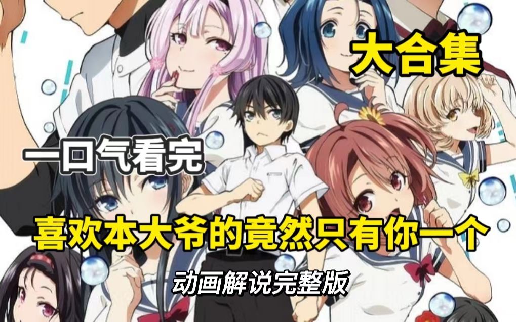 【完结版】校园恋爱番,一口气看完《喜欢本大爷的竟然只有你一个》,...