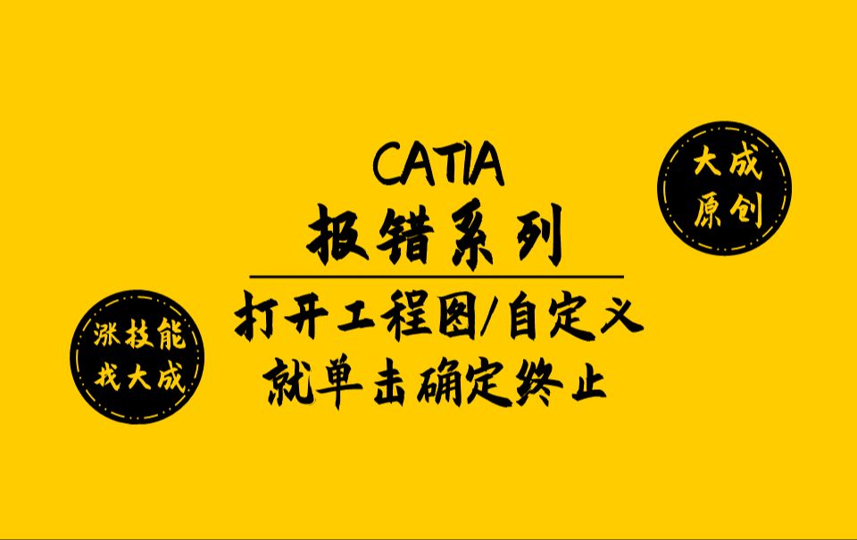 【CATIA报错】这下有救了!解决CATIA一打开工程图或者点击自定义就...
