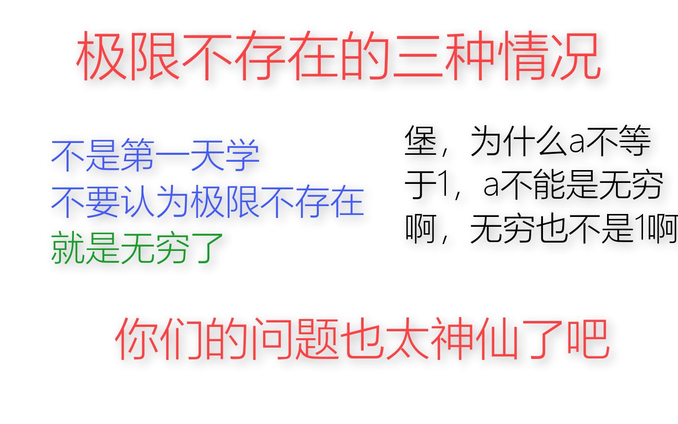 2023考研数学——极限不存在的三种情况