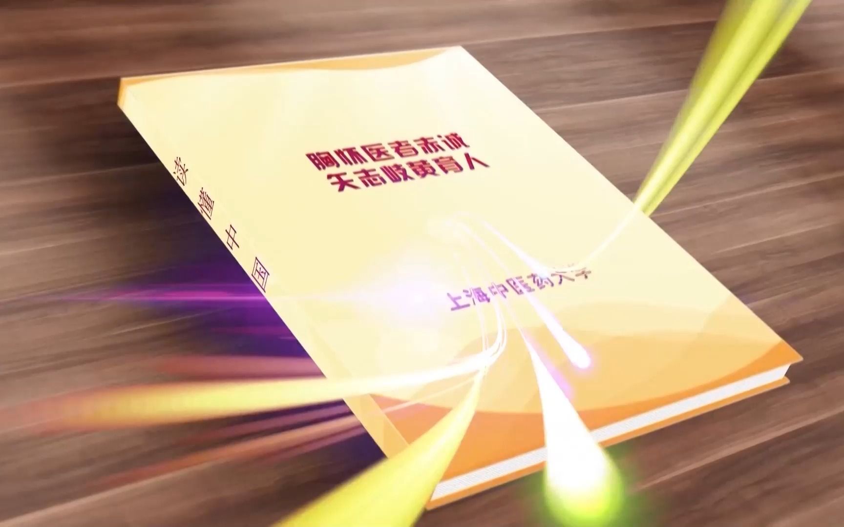 ...从中医医术的践行者到传道授业的播种者——上海中医药大学 施杞