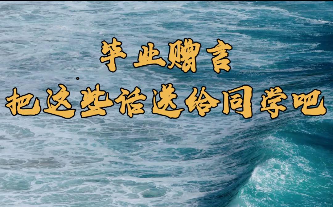 毕业赠言,把这些话送给同学吧