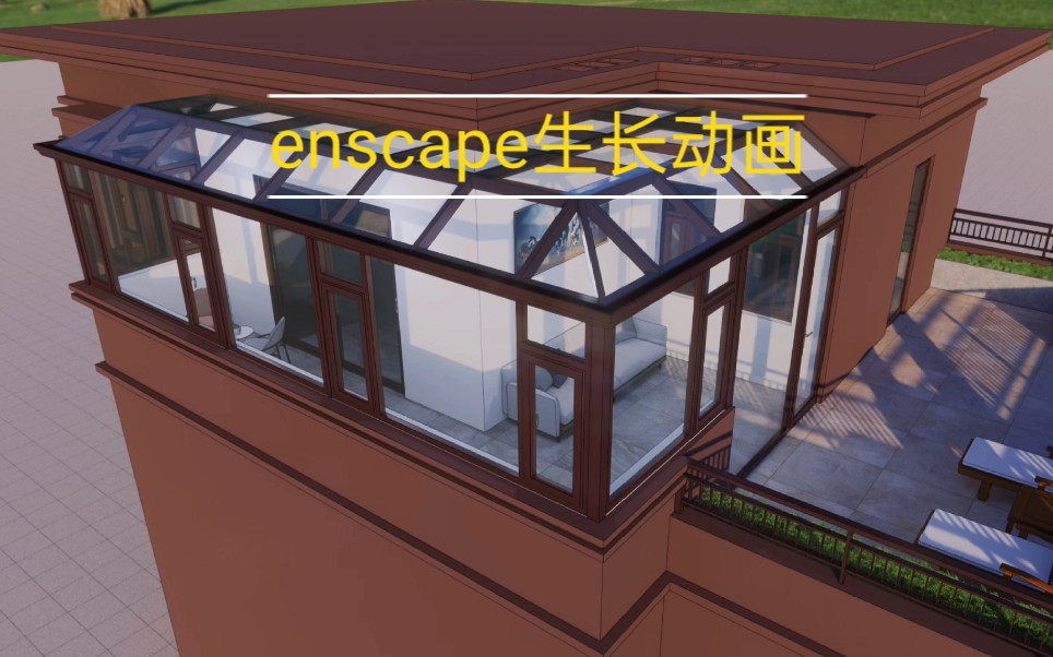 草图大师enscape生长动画 阳光房篇