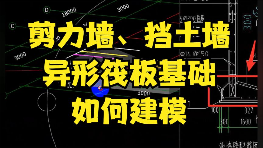 剪力墙挡土墙的异形筏板基础广联达GTJ中如何画如何建模操作