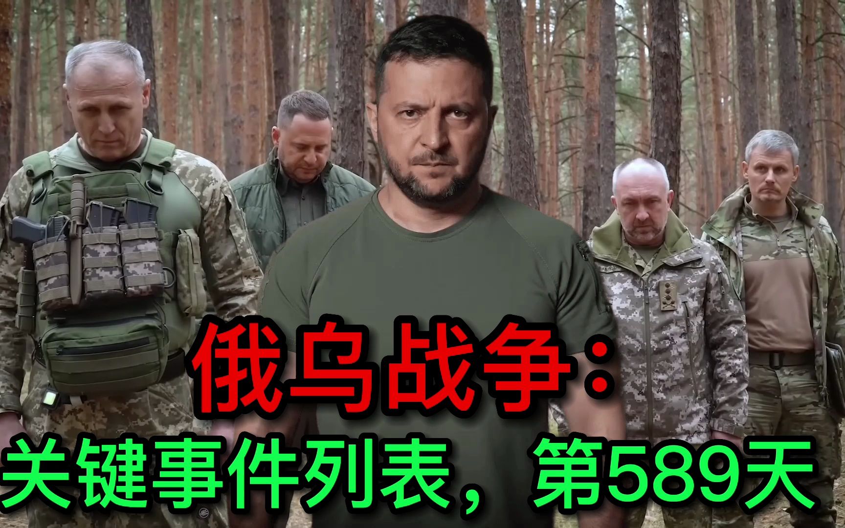 俄乌战争:关键事件列表,第589天