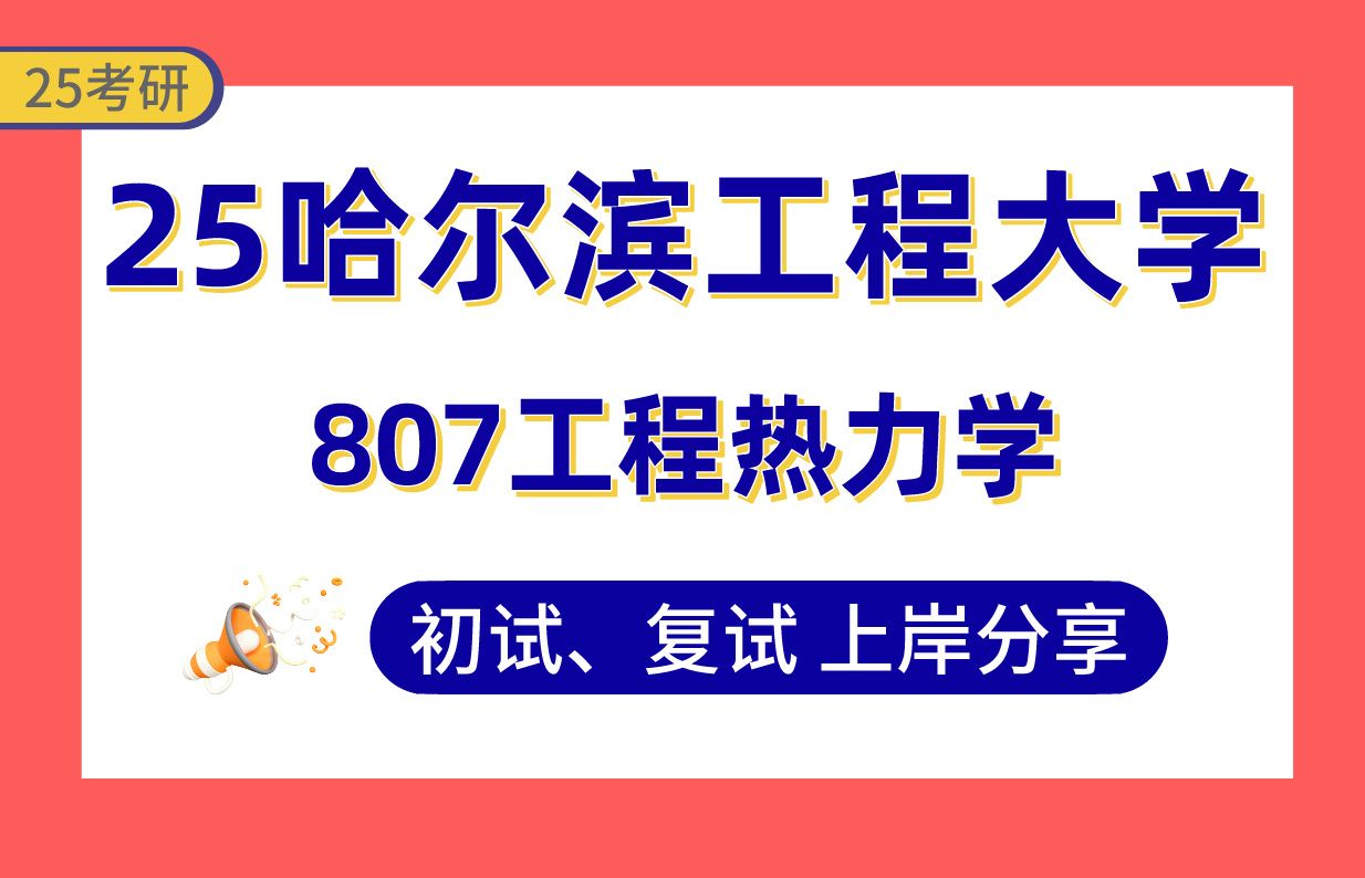 【25哈工程考研】380+能源动力上岸学长初复试经验分享-807工程...