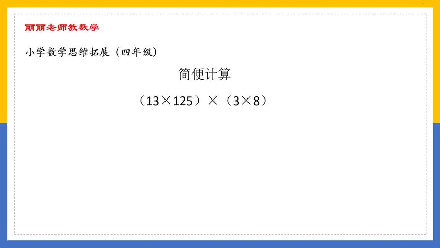 小学四年级数学,简便计算,学会方法很重要!