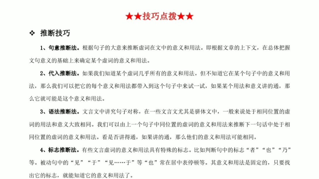 高中语文:专题二《文言虚词的推断技巧》