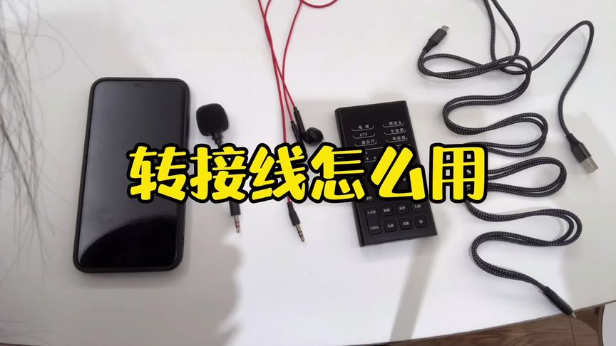 三合一多功能的转接线如何使用