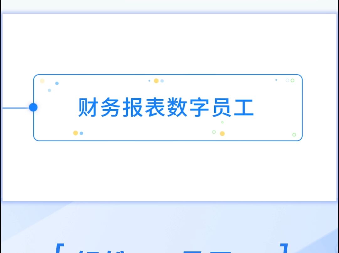实在RPA应用场景(易用场景):财务报表自动生成