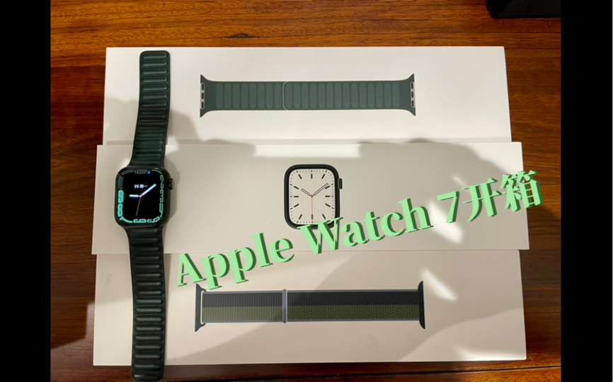 【Vlog】Apple Watch Series 7开箱+深邃蓝配苔绿色回环表带