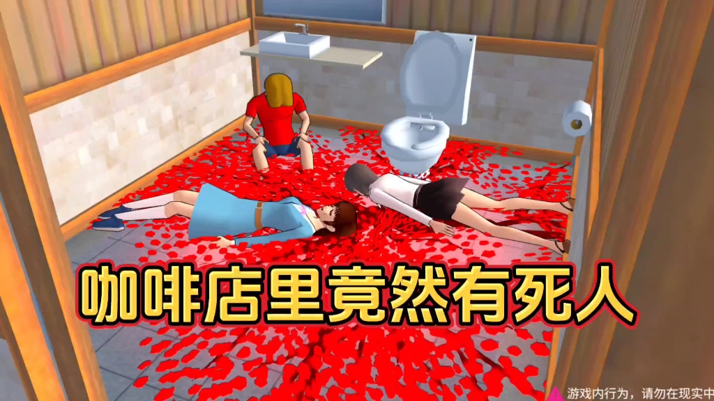 樱花校园模拟器:咖啡店里竟然有尸体!