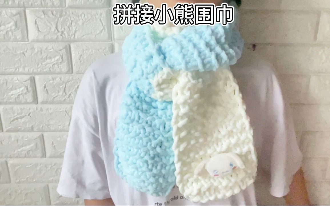 冰条线 拼接款小熊围巾 学生围巾棒针编织教程可以多色拼接