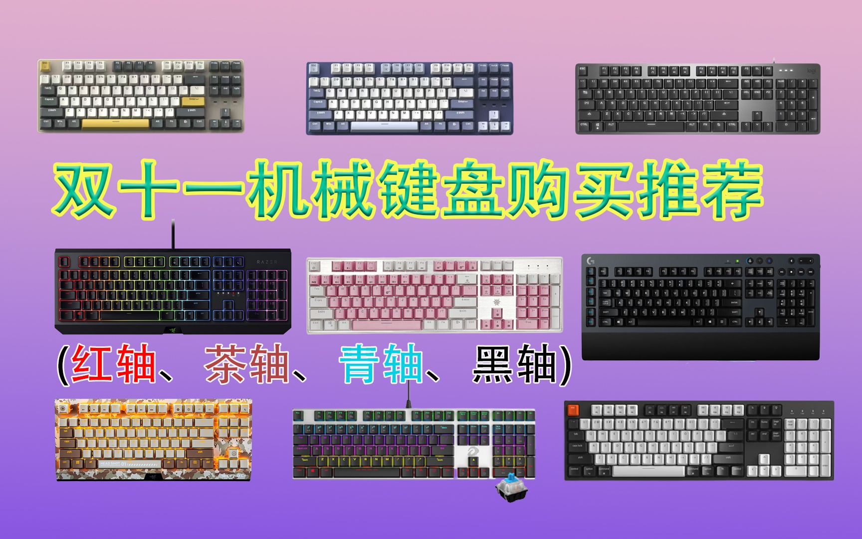 2022双十一高性价比机械键盘汇总,500元内高颜值键盘推荐