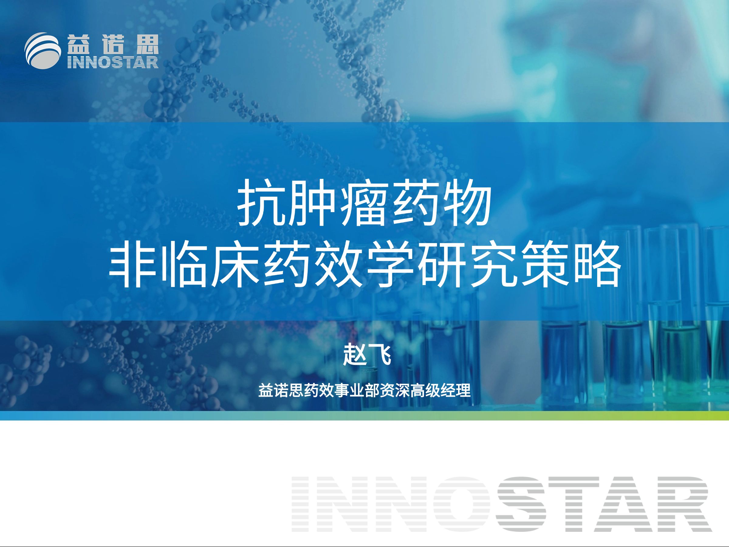 益课堂:抗肿瘤药物非临床药效学研究策略