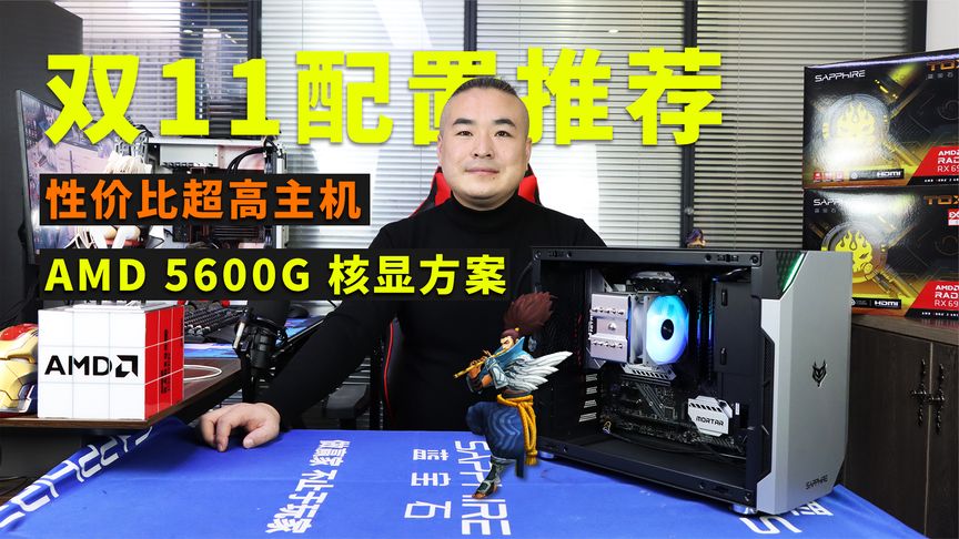 (双11配置推荐 ) 性价比超高主机AMD 5600G核显方案