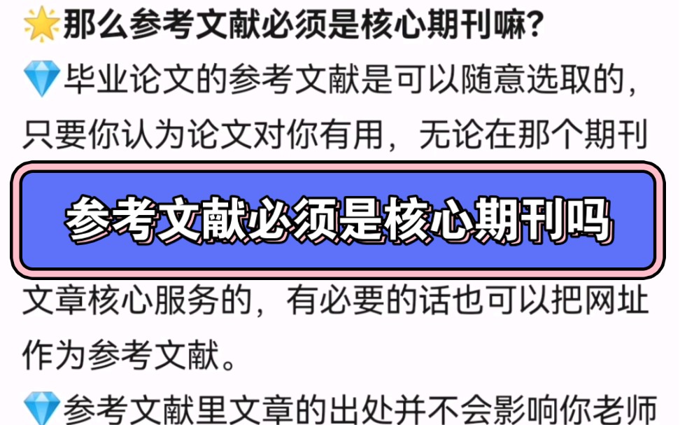 论文参考文献必须是核心期刊吗?