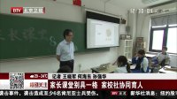 家长课堂别具一格 家校社协同育人 特别关注 180809