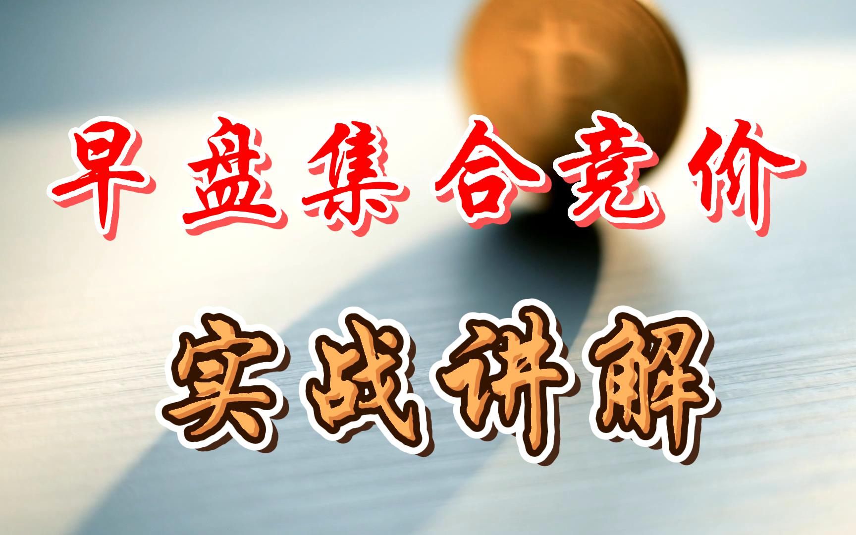 早盘集合竞价抓涨停,实战讲解,3分钟学会!