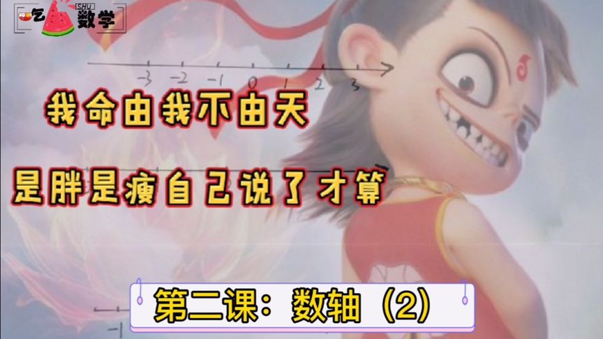 七年级画数轴,注意什么?哪吒教你是胖是瘦自己说了才算。