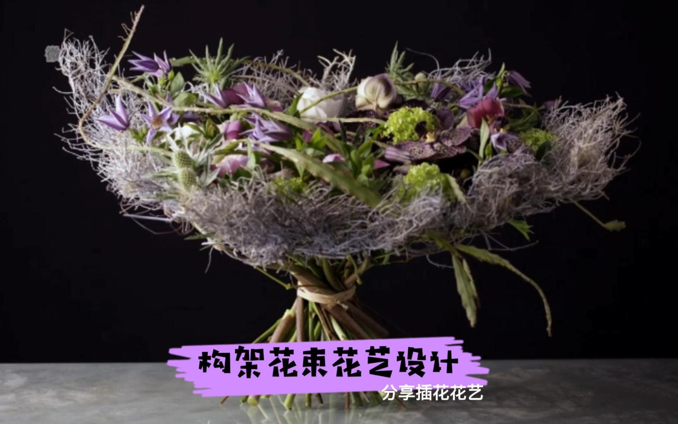 构架花束花艺设计