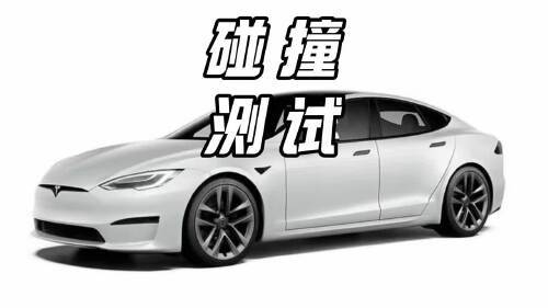 快来看看你的爱车能不能扛得住?车辆碰撞测试懂车小知识