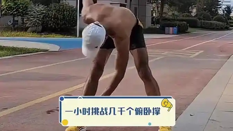 一小时挑战几千个俯卧撑